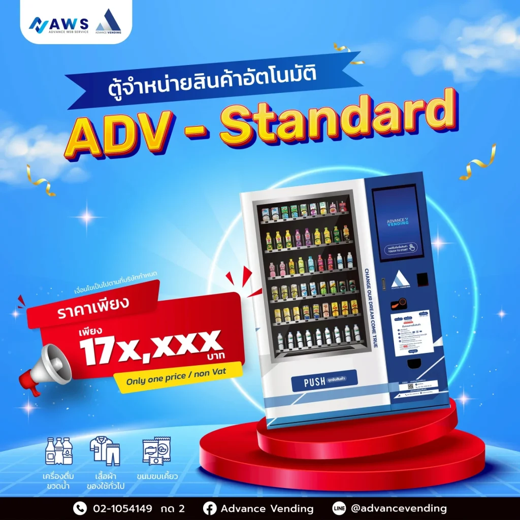 โปรโมชั่น Advance Vending - Advance Vending โปรโมชั่นตู้ Vending Machine