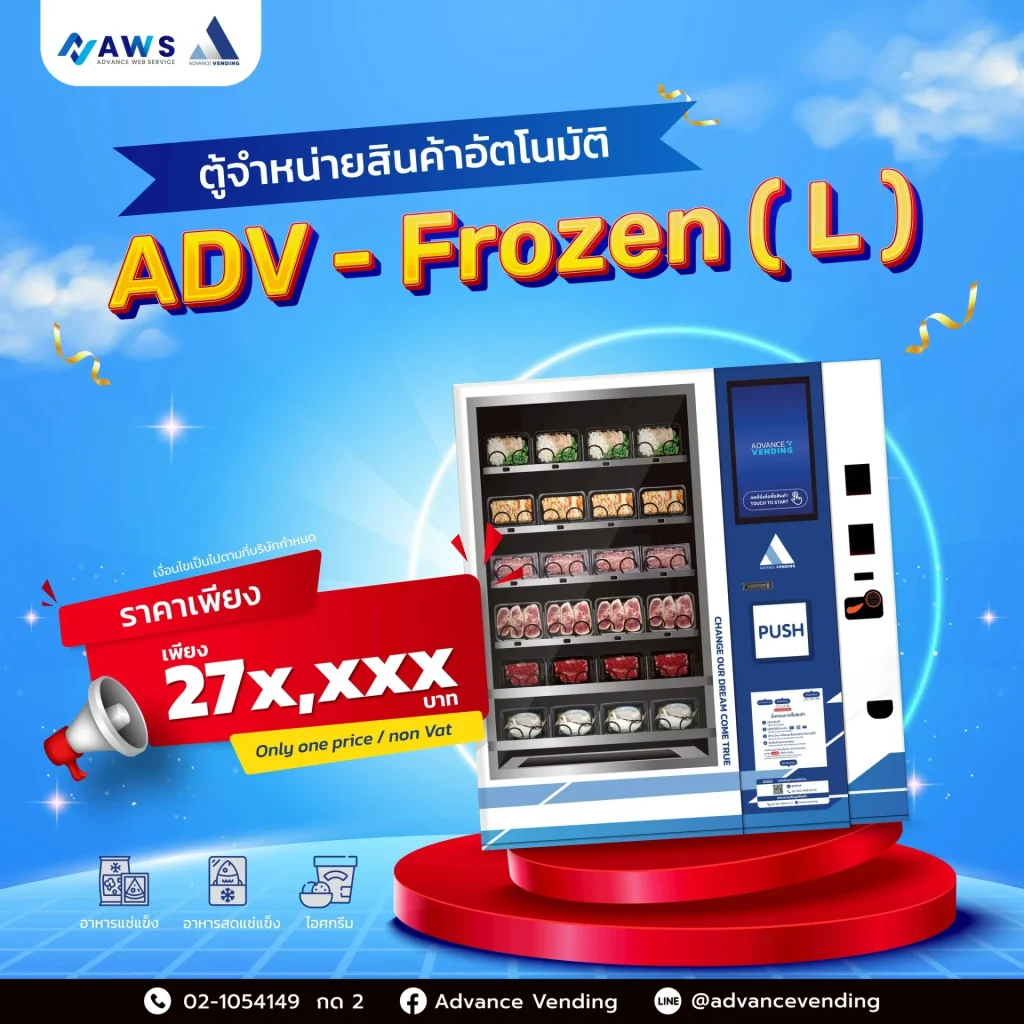 โปรโมชั่น Advance Vending - Advance Vending โปรโมชั่นตู้ Vending Machine