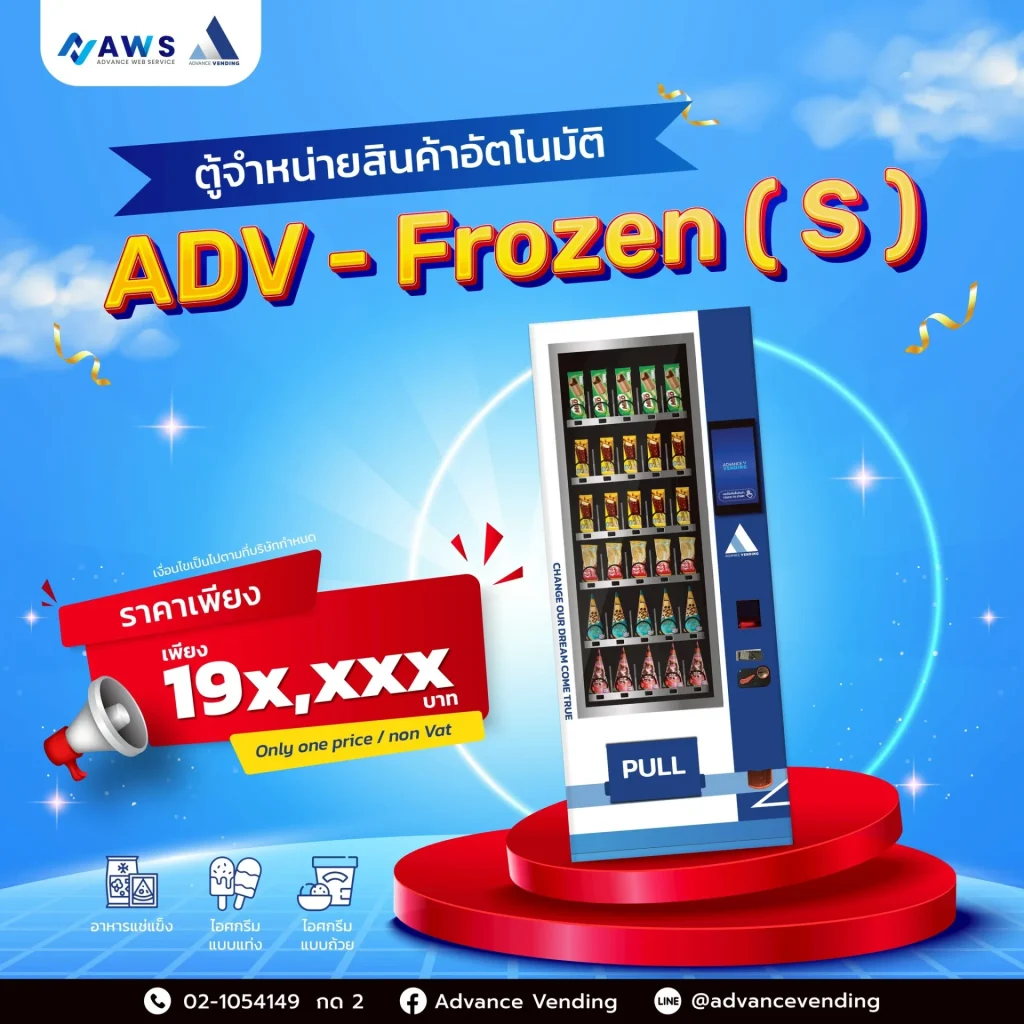 โปรโมชั่น Advance Vending - Advance Vending โปรโมชั่นตู้ Vending Machine